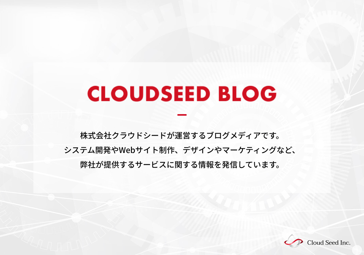 CLOUD SEED BLOG | 株式会社クラウドシード | Cloud Seed Inc.
