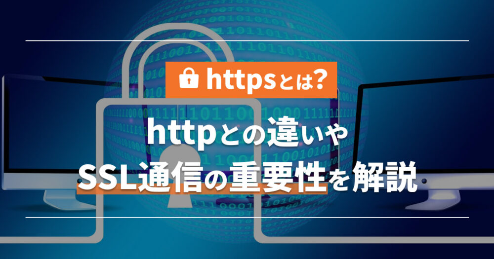 httpsとは？httpとの違いやSSL通信の重要性を解説