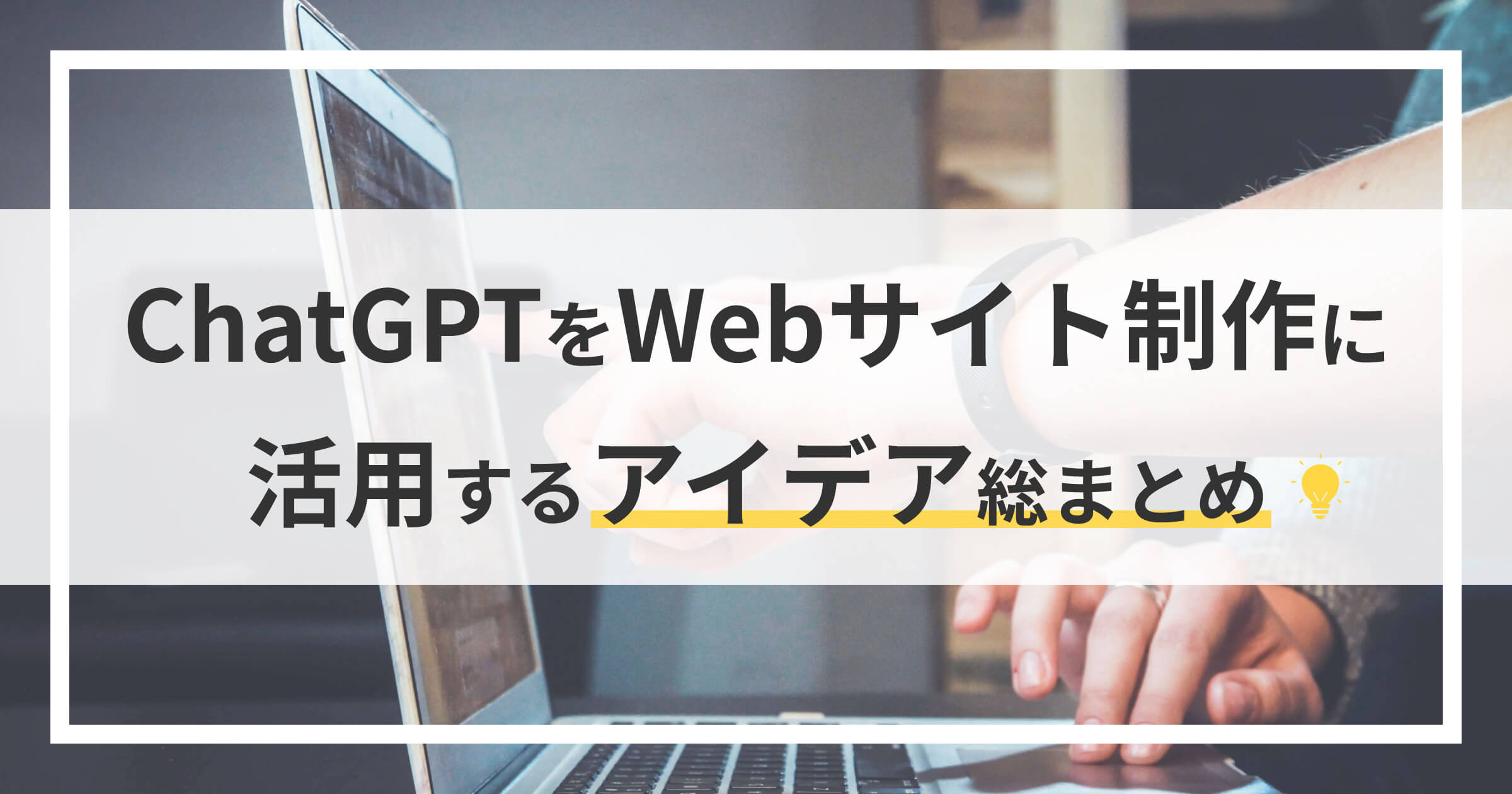 ChatGPTをWebサイト制作に活用するアイデア総まとめ
