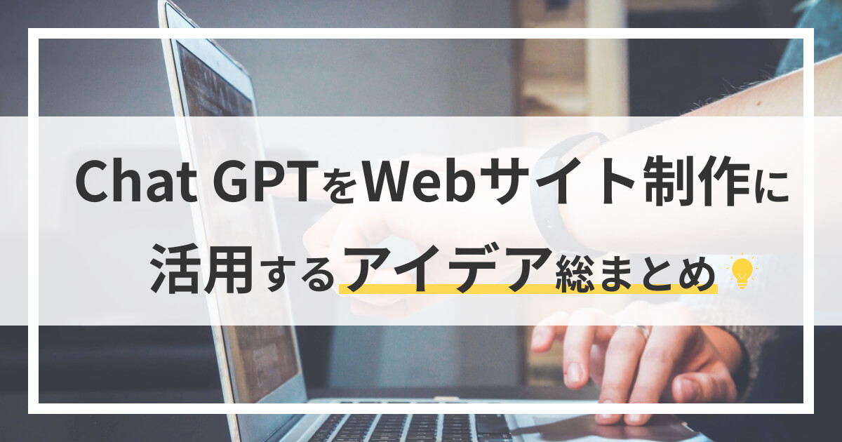 Chat GPTをWebサイト制作に活用するアイデア総まとめ