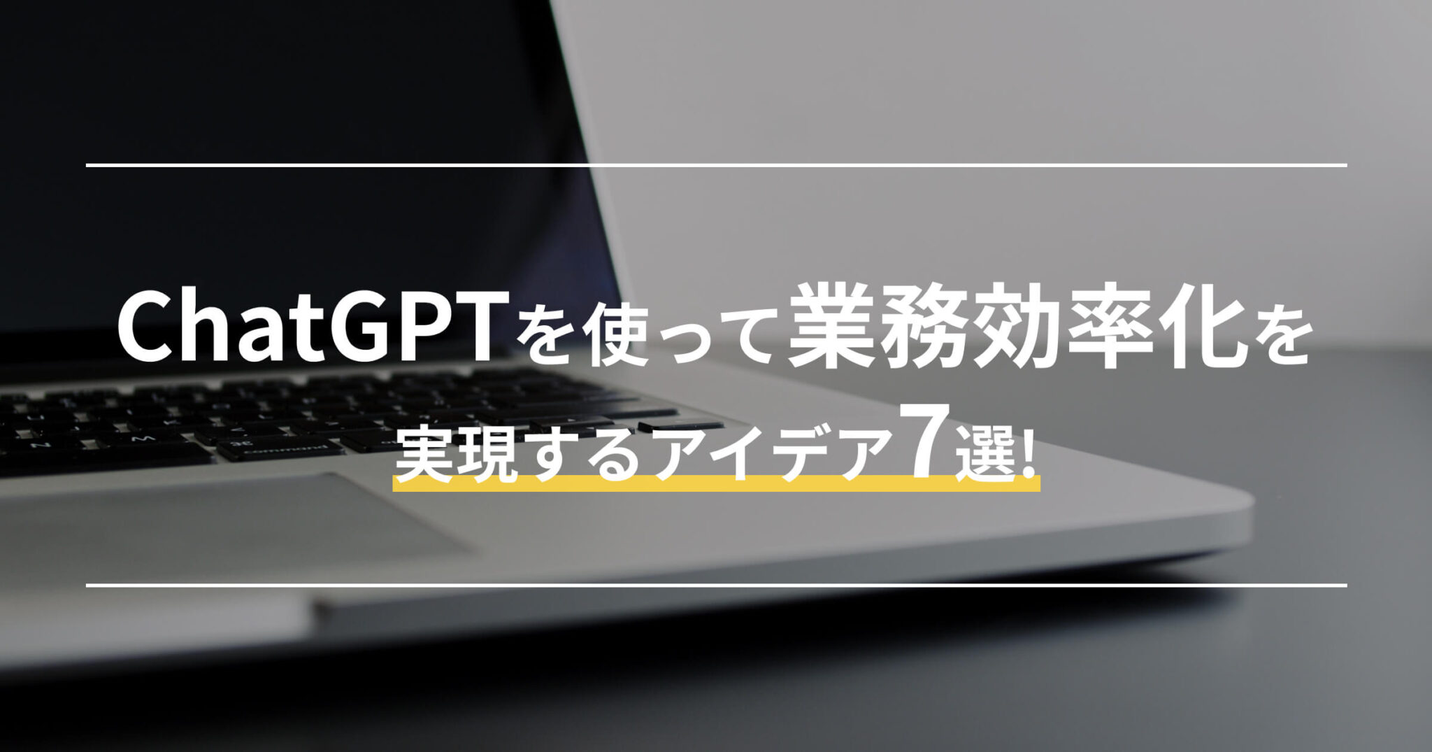 ChatGPT3.5とChatGPT4.0の7つの違いとは！？徹底解説