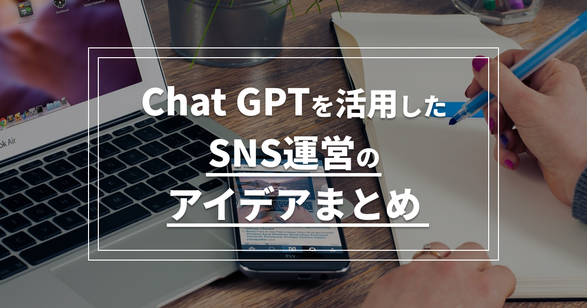 Chat GPTを活用したSNS運用のアイデアまとめ