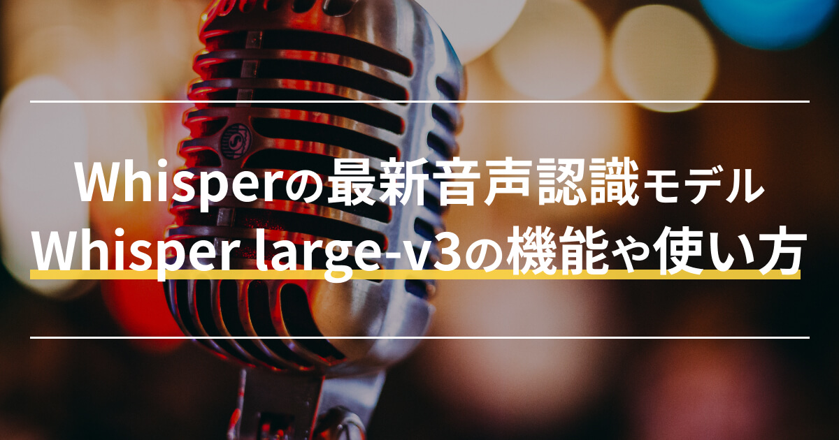 Whisperの最新音声認識モデルWhisper large-v3の機能や使い方