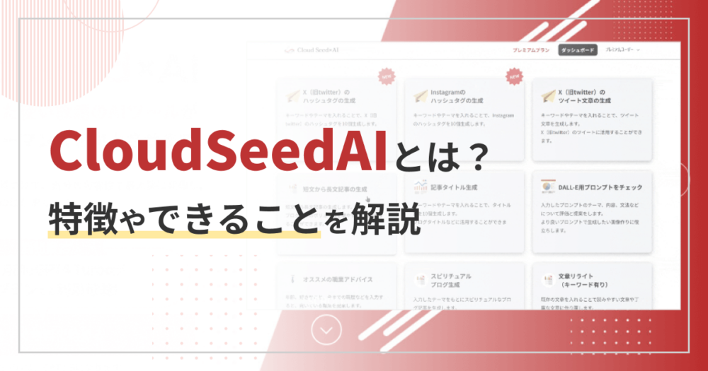 CloudSeedAIとは？特徴やできることを解説