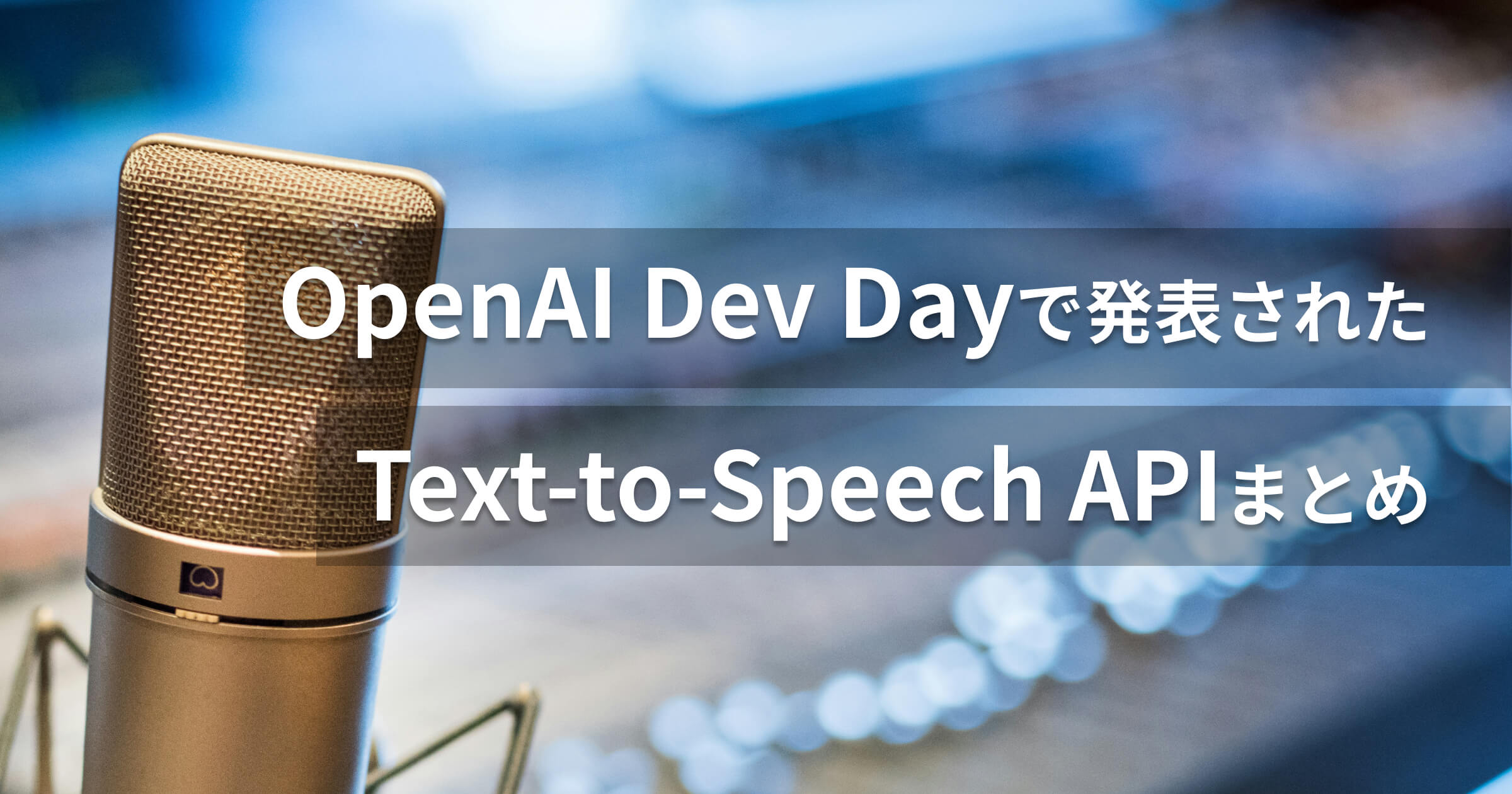 OpenAI Dev Dayで発表されたText-to-Speech APIまとめ