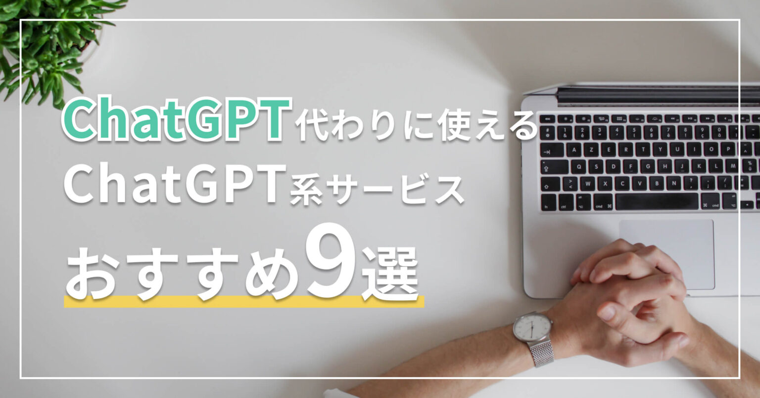 ChatGPT代わりに使えるChatGPT系サービスおすすめ9選