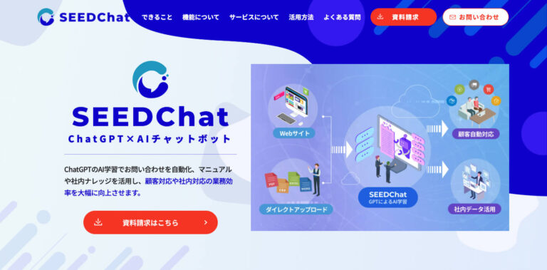 SEEDChatとは？メリットや特徴、できることを解説
