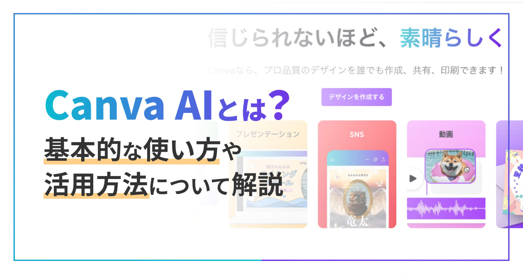 Canva AIとは？基本的な使い方や活用方法について解説