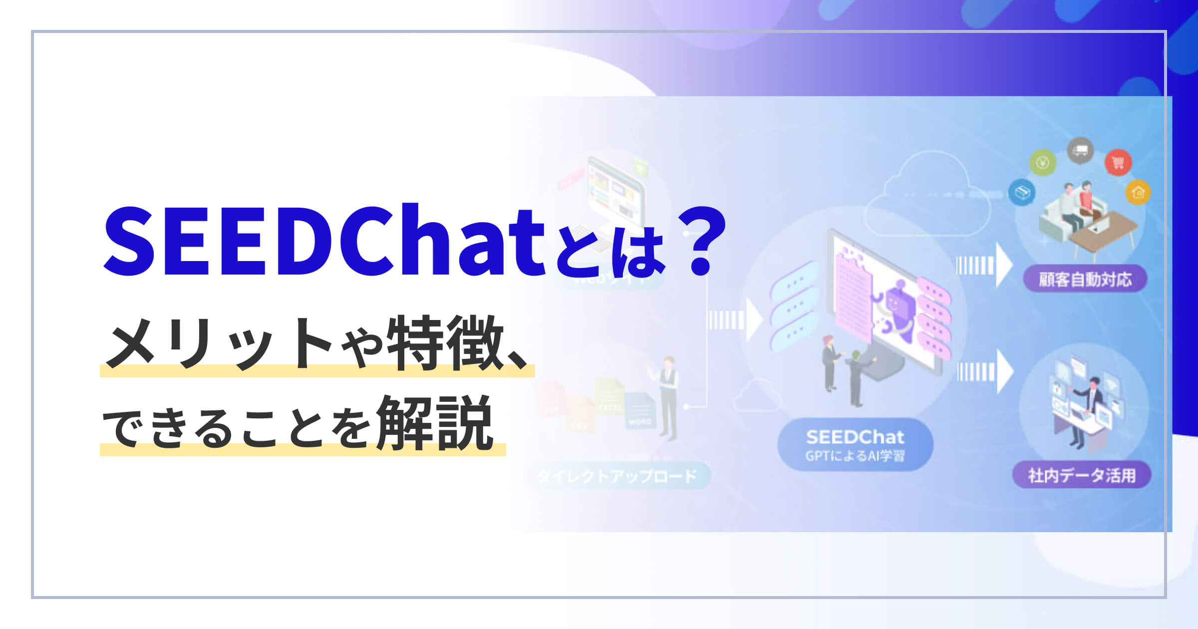 SEEDChatとは？メリットや特徴、できることを解説