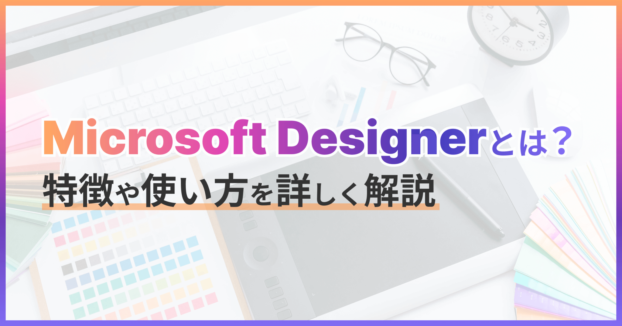 Microsoft Designerとは？特徴や使い方を詳しく解説