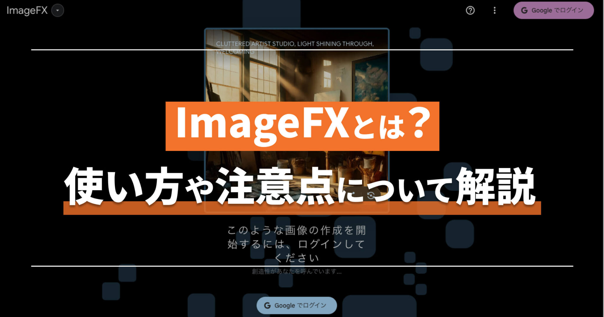 ImageFXとは？使い方や注意点について解説